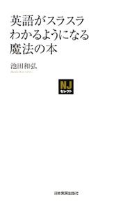 &nbsp;&nbsp;&nbsp; 英語がスラスラわかるようになる魔法の本 新書 の詳細 学校で習う英文法を「学習者にとってわかりやすい」という視点にたって整理し直し、「文の構造」「時間と心の表現」「英語特有の表現形式」などのステップごと...