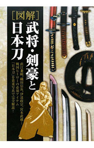 &nbsp;&nbsp;&nbsp; 〈図解〉武将・剣豪と日本刀 単行本 の詳細 カテゴリ: 中古本 ジャンル: 女性・生活・コンピュータ 骨董 出版社: 笠倉出版社 レーベル: 作者: 日本武具研究会 カナ: ズカイブショウケンゴウトニホ...