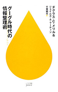 &nbsp;&nbsp;&nbsp; グーグル時代の情報整理術 新書 の詳細 カテゴリ: 中古本 ジャンル: 女性・生活・コンピュータ コンピューター・インターネットその他 出版社: 早川書房 レーベル: 作者: ダグラス・C・メリル／ジェ...