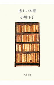 &nbsp;&nbsp;&nbsp; 博士の本棚 文庫 の詳細 カテゴリ: 中古本 ジャンル: 文芸 エッセイ・対談 出版社: 新潮社 レーベル: 新潮文庫 作者: 小川洋子 カナ: ハカセノホンダナ / オガワヨウコ サイズ: 文庫 IS...