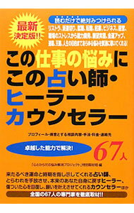 &nbsp;&nbsp;&nbsp; この仕事の悩みにこの占い師・ヒーラー・カウンセラー67人 単行本 の詳細 来るべき運命と時期を指し示してくれる占い師。とらわれを手放させ、本来のあなた自身に戻すヒーラー。傷ついた心を回復し、願いを叶えさ...