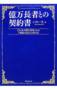 &nbsp;&nbsp;&nbsp; 億万長者との契約書 単行本 の詳細 たとえ他人との約束を破ったとしても、自分との約束は絶対守れ！　ゴール設定法、理想の自分を作り出す技術、コミットメント法、勝ちグセ・負けグセの法則など、具体的な目標達成...