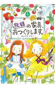 &nbsp;&nbsp;&nbsp; 妖精の家具、おつくりします。 単行本 の詳細 「誰かのために、一生懸命にしたこと」を書くという宿題を終わらせるために、ミユはドールハウスをつくるハルカおばさんのところへ手伝いに行きました。ところがミユの...