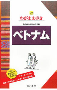 &nbsp;&nbsp;&nbsp; ベトナム　【第5版】 単行本 の詳細 食、物、人。東西、新旧文化が交錯し、進化し続ける国ベトナム。ショッピング、グルメ、遺跡、ビーチリゾートなど、ベトナムの魅力をガイドする。切りとりMAP付き。データ：...