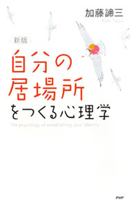 &nbsp;&nbsp;&nbsp; 自分の居場所をつくる心理学 単行本 の詳細 気兼ね、しつこさ、頑固の心理的原因を解明し、心の底にあるのけ者意識、また自分が受け入れられていないことからくる不安と、それらの性格形成について考える。 カテゴ...