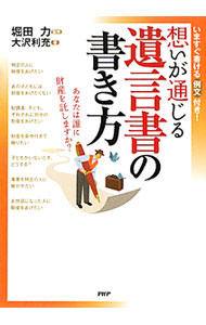 &nbsp;&nbsp;&nbsp; 想いが通じる遺言書の書き方 単行本 の詳細 どうすれば法的に有効な遺言書を書くことができるか。トラブルを生まない遺言書の書き方をわかりやすく解説するとともに、相続の実話、事例、遺言書の例文、保管と相続の...