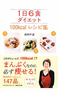 &nbsp;&nbsp;&nbsp; 1日6食ダイエット100kcalレシピ集 単行本 の詳細 1日に朝・昼・夕食、そして間食3回を摂ることを基本に、空腹状態をつくらずに太りにくい体にするダイエット方法を紹介。それぞれの時間帯に有効な食べ方...