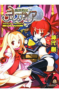 &nbsp;&nbsp;&nbsp; 魔界戦記ディスガイア−WAR　OF　PRINNY− 文庫 の詳細 カテゴリ: 中古本 ジャンル: 文芸 ライトノベル　男性向け 出版社: エンターブレイン レーベル: ファミ通文庫 作者: 神代創 カナ...