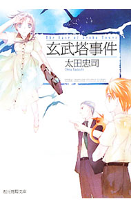 &nbsp;&nbsp;&nbsp; 玄武塔事件　（狩野俊介シリーズ5） 文庫 の詳細 カテゴリ: 中古本 ジャンル: 文芸 小説一般 出版社: 東京創元社 レーベル: 創元推理文庫 作者: 太田忠司 カナ: ゲンブトウジケンカノウシュンス...