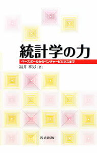 &nbsp;&nbsp;&nbsp; 統計学の力 単行本 の詳細 論理を積み重ねていくという展開にとらわれず、実際に統計的な手法を使って、現実的な練習問題を解くように構成した統計学のテキスト。統計学が現代社会に与える貢献の一端を明らかにした...