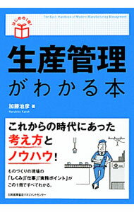 &nbsp;&nbsp;&nbsp; 生産管理がわかる本 単行本 の詳細 守りの生産管理から攻めの生産管理へ−。IT技術の進化に伴いグローバル化が加速している今、経営コンサルタントの立場から、実際に有効となる生産管理の考え方とノウハウをわか...