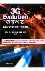 &nbsp;&nbsp;&nbsp; 3G　Evolutionのすべて 単行本 の詳細 LTEの要求条件と技術目標を確認した上で、LTEを構成する主要技術を概説。次に具体的なプロトコル構成、上りリンクと下りリンクの伝送のしくみと手順、アクセ...