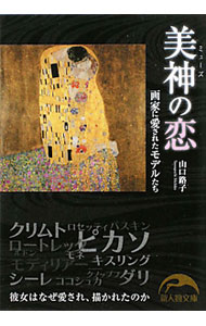 &nbsp;&nbsp;&nbsp; 美神の恋−画家に愛されたモデルたち− 文庫 の詳細 カテゴリ: 中古本 ジャンル: 女性・生活・コンピュータ 絵画 出版社: 新人物往来社 レーベル: 新人物文庫 作者: 山口路子 カナ: ミューズノコ...