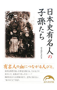 &nbsp;&nbsp;&nbsp; 日本史有名人の子孫たち 文庫 の詳細 カテゴリ: 中古本 ジャンル: 産業・学術・歴史 日本の歴史 出版社: 新人物往来社 レーベル: 新人物文庫 作者: 新人物往来社【編】 カナ: ニホンシユウメイジ...
