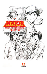 &nbsp;&nbsp;&nbsp; 小説MAJOR(3)−中学生編− 文庫 の詳細 カテゴリ: 中古本 ジャンル: 文芸 小説一般 出版社: 小学館 レーベル: 小学館文庫 作者: 丹沢まなぶ カナ: ショウセツメジャー3チュウガクセイヘ...