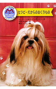 &nbsp;&nbsp;&nbsp; セラピー犬からのおくりもの 単行本 の詳細 マック動物病院でボランティアをしているゾーイは、病院を訪問するセラピー犬のモグモグといっしょに、小児がん専門の病棟に通い始めるが…。動物病院を舞台に描く、5人...