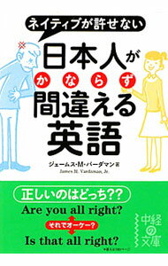 &nbsp;&nbsp;&nbsp; 日本人がかならず間違える英語 文庫 の詳細 カテゴリ: 中古本 ジャンル: 産業・学術・歴史 英語 出版社: 中経出版 レーベル: 中経の文庫 作者: VardamanJames　M． カナ: ニホンジ...
