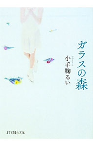 &nbsp;&nbsp;&nbsp; ガラスの森 文庫 の詳細 カテゴリ: 中古本 ジャンル: 文芸 小説一般 出版社: ポプラ社 レーベル: ポプラ文庫ピュアフル 作者: 小手鞠るい カナ: ガラスノモリ / コデマリルイ サイズ: 文庫...