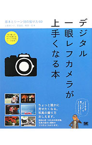 &nbsp;&nbsp;&nbsp; デジタル一眼レフカメラが上手くなる本 単行本 の詳細 「とりあえず“オート”で撮ってます」というアナタに、ちょっと誰かに見せたくなる写真の基本と撮影のコツをわかりやすく解説。切り取って外でも使える、ポイ...