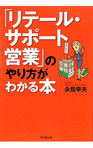 &nbsp;&nbsp;&nbsp; 「リテール・サポート営業」のやり方がわかる本 単行本 の詳細 “魅力的な売場”は、メーカー・卸の営業マンがつくる！　小売店の店頭フォローの具体的実践法と豊富な事例を公開。自社商品が有利であることを納得さ...