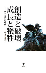 &nbsp;&nbsp;&nbsp; 創造と破壊　成長と犠牲 単行本 の詳細 ナポレオンはなぜ強かったか。なぜネルソン、そしてウェリントンに敗れたか。彼らの時代を中心に、さまざまな戦争において勝敗を分けるに至る過程を検証し、今日の大恐慌時代...