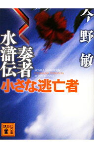 &nbsp;&nbsp;&nbsp; 奏者水滸伝　小さな逃亡者 文庫 の詳細 カテゴリ: 中古本 ジャンル: 文芸 小説一般 出版社: 講談社 レーベル: 講談社文庫 作者: 今野敏 カナ: ソウシャスイコデンチイサナトウボウシャ / コン...