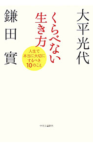 &nbsp;&nbsp;&nbsp; くらべない生き方 単行本 の詳細 くらべない、ゆるす、寄りかかる、つないでいく…。困難な時代を生きぬく10の対話を収録。ベストセラー著者ふたりが贈る、生きづらさを感じる人への応援メッセージ。『婦人公論』...