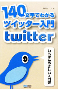 &nbsp;&nbsp;&nbsp; 140文字でわかるツイッター入門 単行本 の詳細 ツイッターをこれから始める人にとって簡単そうでとっつきにくい用語や使い方を、ツイッターでつぶやける140文字以内のテキストで素早く、わかりやすく説明した...