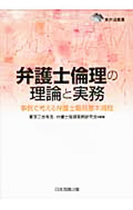 &nbsp;&nbsp;&nbsp; 弁護士倫理の理論と実務 単行本 の詳細 弁護士職務基本規程のうち、行為規範を定める条文について、近時の弁護士倫理に関する議論を踏まえ、実務に即して詳細に解説する。弁護士法（抄）、弁護士職務基本規程も掲載...
