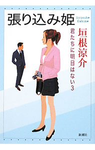 &nbsp;&nbsp;&nbsp; 張り込み姫 単行本 の詳細 今回のターゲットは、英会話学校、旅行会社、自動車業界、そして出版社…。リストラ請負会社に勤めるクビ切り面接官・村上真介が、仕事の意味を、働く理由を問いかける。『小説新潮』掲載...