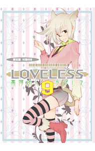 &nbsp;&nbsp;&nbsp; 【限定版　小冊子付】LOVELESS 9 B6版 の詳細 カテゴリ: 中古コミック ジャンル: 少女 出版社: 一迅社 レーベル: ZERO−SUM　COMICS 作者: 高河ゆん カナ: ラブレスゲン...