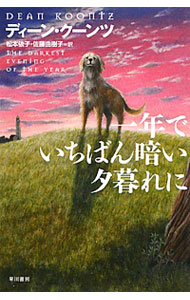 &nbsp;&nbsp;&nbsp; 一年でいちばん暗い夕暮れに 文庫 の詳細 カテゴリ: 中古本 ジャンル: 文芸 小説一般 出版社: 早川書房 レーベル: ハヤカワ文庫NV 作者: ディーン・クーンツ カナ: イチネンデイチバンクライユ...