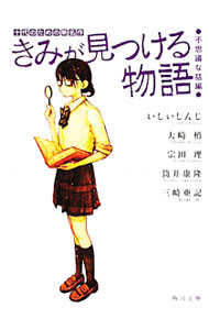 &nbsp;&nbsp;&nbsp; きみが見つける物語−不思議な話編− 文庫 の詳細 カテゴリ: 中古本 ジャンル: 文芸 小説一般 出版社: 角川書店 レーベル: 角川文庫 作者: 角川文庫編集部【編】 カナ: キミガミツケルモノガタリ...