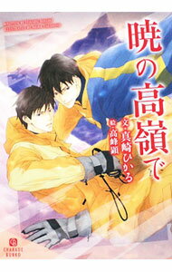 &nbsp;&nbsp;&nbsp; 暁の高嶺で 文庫 の詳細 カテゴリ: 中古本 ジャンル: 文芸 ボーイズラブ 出版社: 二見書房 レーベル: CHARADE　BUNKO 作者: 真崎ひかる カナ: アカツキノタカミネデ / マサキヒカ...