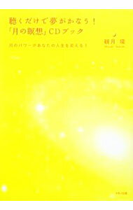 &nbsp;&nbsp;&nbsp; 【CD付】聴くだけで夢がかなう！「月の瞑想」CDブック 単行本 の詳細 付属品：CD付 カテゴリ: 中古本 ジャンル: 女性・生活・コンピュータ 家庭 出版社: マキノ出版 レーベル: 作者: 観月環 ...