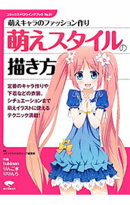 &nbsp;&nbsp;&nbsp; 萌えスタイルの描き方 単行本 の詳細 魅力的な萌えイラストを描く上での重要ポイントを解説。定番のキャラ作りや、下着などの衣装からシチュエーションまで、萌えイラストに使えるテクニックが満載！ カテゴリ: ...