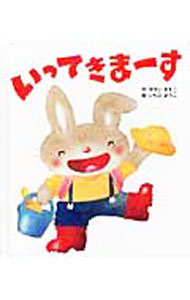 &nbsp;&nbsp;&nbsp; いってきまーす 新書 の詳細 黄色いシャツに青いズボン…。たのしく着替えをしたうさぎちゃん。リュックにおにぎりを入れ、シャベルとバケツを持ってどこへおでかけするのかな。うさぎちゃんが身につけるものをクイ...