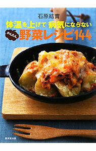 &nbsp;&nbsp;&nbsp; 体温を上げて病気にならないかんたん野菜レシピ144 単行本 の詳細 しょうが、たまねぎ、にんじん、ほうれんそうなど、体を温める野菜のかんたんレシピを紹介。体を冷やす野菜をヘルシーに変身させる料理法や、病...