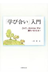 &nbsp;&nbsp;&nbsp; 『学び合い』入門 単行本 の詳細 認知心理学の研究成果に基づいた児童・生徒の授業における理解の実態と「学び合い」の考え方による授業理論を展開。実際の授業の進め方も事例研究を例に詳しく解説する。 カテゴリ...