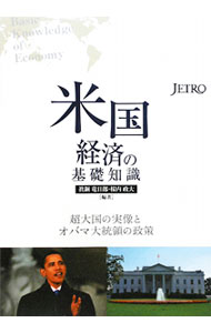 &nbsp;&nbsp;&nbsp; 米国経済の基礎知識 単行本 の詳細 日本貿易振興機構（ジェトロ）の北米拠点からの報告や、執筆者が独自に収集した情報に基づき、米国の政治経済をわかりやすくまとめると共に、米国経済の現状と見通し、そしてオバ...