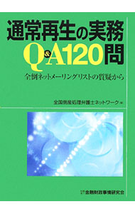 &nbsp;&nbsp;&nbsp; 通常再生の実務Q＆A120問 単行本 の詳細 通常再生の現場から生まれた実践的指針を、『全国倒産処理弁護士ネットワーク』におけるメーリングリストの質疑も踏まえ、Q＆A形式で解説。主要裁判所の実務運用の状...
