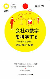 &nbsp;&nbsp;&nbsp; 会社の数字を科学する 新書 の詳細 会社に必要なカネを算定・調達する「財務」、カネを管理して明細を報告する「会計」、カネをあるモノにつぎ込む「投資」。原理原則を押さえた「科学的カネ理解法」で、会社のカネ...