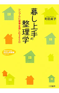 &nbsp;&nbsp;&nbsp; 暮し上手の整理学 文庫 の詳細 カテゴリ: 中古本 ジャンル: 女性・生活・コンピュータ 家庭 出版社: 三笠書房 レーベル: 知的生きかた文庫 作者: 町田貞子 カナ: クラシジョウズノセイリガク /...