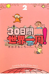 &nbsp;&nbsp;&nbsp; 30日間世界一周！ 2 単行本 の詳細 イギリス、エジプト、メキシコ、アメリカ…。ノープランの3人組の、世界遺産とパワースポットを目指した珍道中を描く、コミック旅行記第2弾。スカパーの旅番組「行くぞ！　...