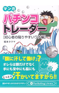 &nbsp;&nbsp;&nbsp; マンガパチンコトレーダー　初心者の陥りやすいワナ編 文庫 の詳細 カテゴリ: 中古本 ジャンル: ビジネス 株 出版社: パンローリング レーベル: PanRolling　Library 作者: 坂本タ...