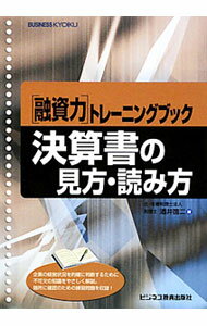 &nbsp;&nbsp;&nbsp; 決算書の見方・読み方 単行本 の詳細 借方・貸方の知識を必要とせずに決算書をどう読むか、決算書から会社の問題点をどうやって見つけるか−。企業の経営状況を的確に判断するために不可欠の知識をやさしく解説する...