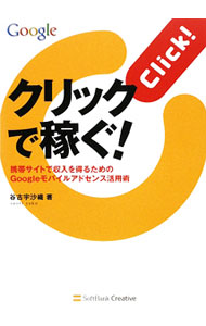 &nbsp;&nbsp;&nbsp; クリックで稼ぐ！ 単行本 の詳細 アフィリエイトで成功するための鉄則は「人の役に立つ」サイトを作ること！　誰でも簡単・安心・安全にできる携帯アフィリエイトの始め方を解説。サイト『モバイル・携帯アドセンス...