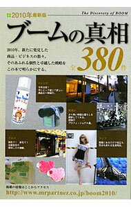 &nbsp;&nbsp;&nbsp; ブームの真相　2010年最新版 単行本 の詳細 2010年、新たに登場した商品・ビジネスの数々。「ブームの真相」選考会の独自のリサーチによって380件を選出し、カテゴリ別に収録。会社・商品のホームページ...
