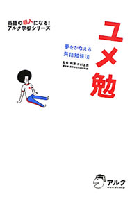 &nbsp;&nbsp;&nbsp; ユメ勉 単行本 の詳細 「読み」「聞き」「書き」「話す」の4技能を同時に高め、大学受験対策にとどまらず、大学に入ってから、社会に出てからも「使える英語」を手に入れるための勉強法を紹介する。著者が薦める参...