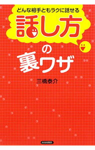 &nbsp;&nbsp;&nbsp; どんな相手ともラクに話せる「話し方」の裏ワザ 単行本 の詳細 不意の沈黙に効く「4つのフレンドリー・クエスチョン」、小さな話題も大きくふくらむ「タテヨコ質問法」、初めて会った人ともすぐに打ち解ける「3S...